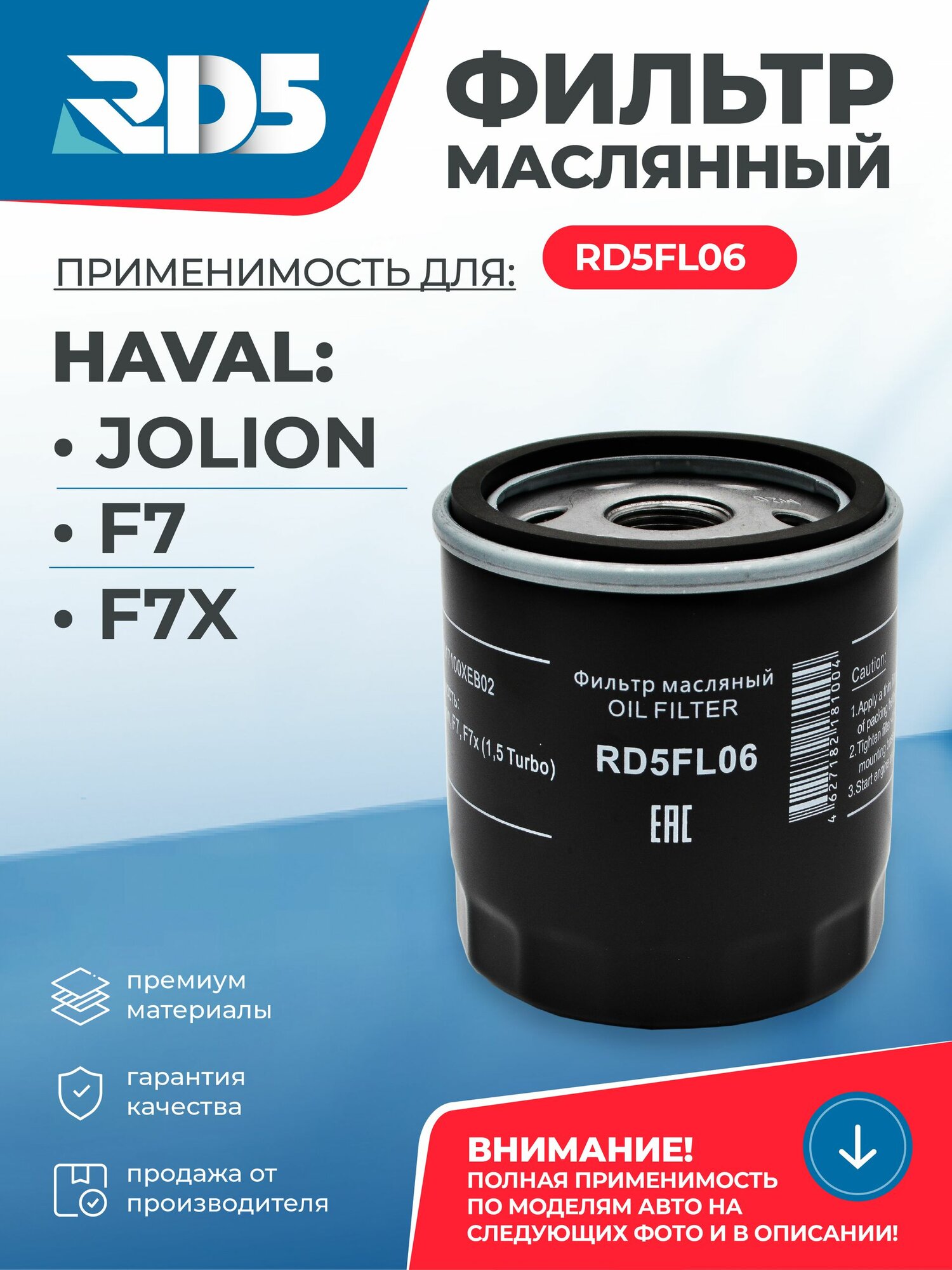 Фильтр масляный RD5 Haval Jolion, Haval H7, Haval H7x, Хавал Джолион, Хавэйл