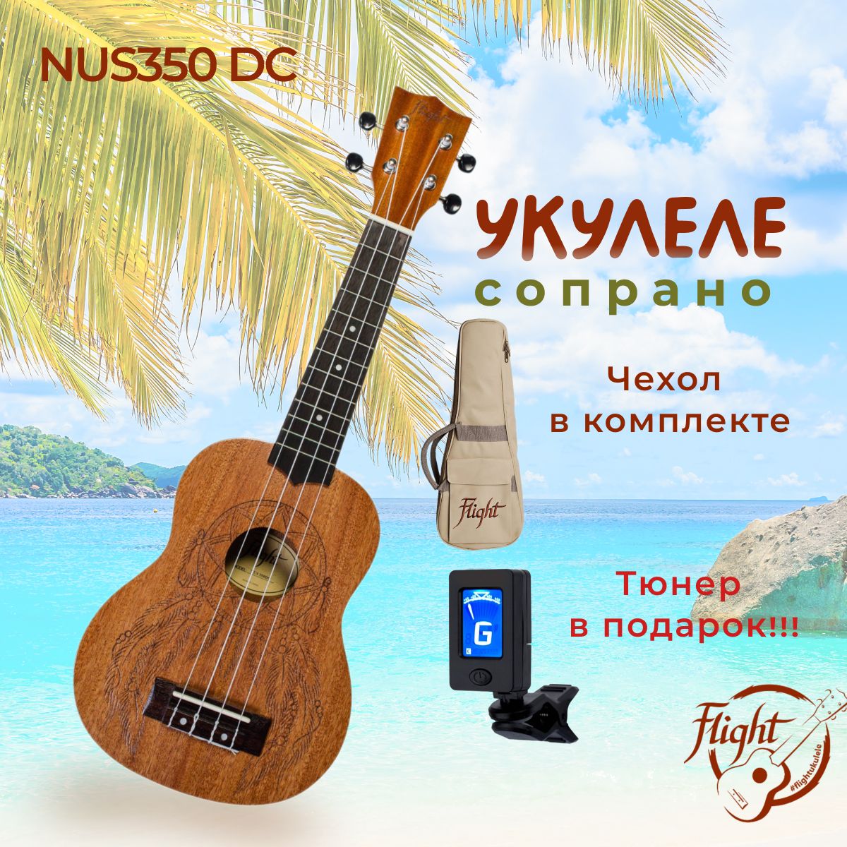 Укулеле сопрано FLIGHT NUS 350 DC