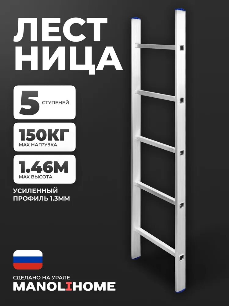 Лестница приставная односекционная 1х5 MANOLIHOME, высота 1,46м, 5 ступеней.