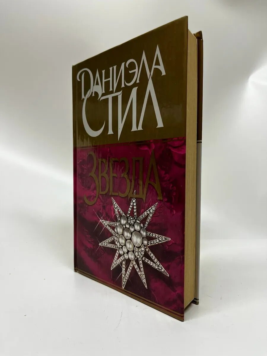 Даниэла Стил. Звезда — фото 1