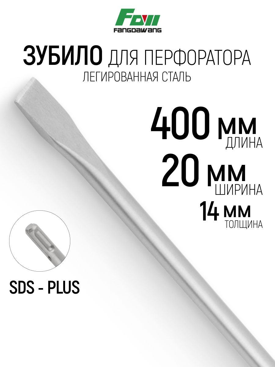 Зубило по бетону кирпичу камню 14 x 400 x 20 мм для перфоратора SDS Plus