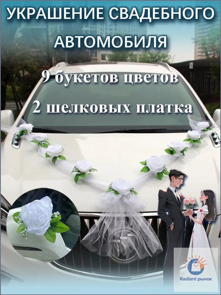 Свадебные ленты на машину молодоженов Украшение , Цветы 9шт
