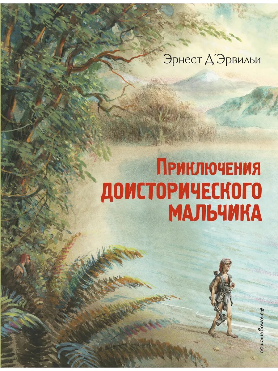 Книга Приключения доисторического мальчика (ил. В. Канивца)