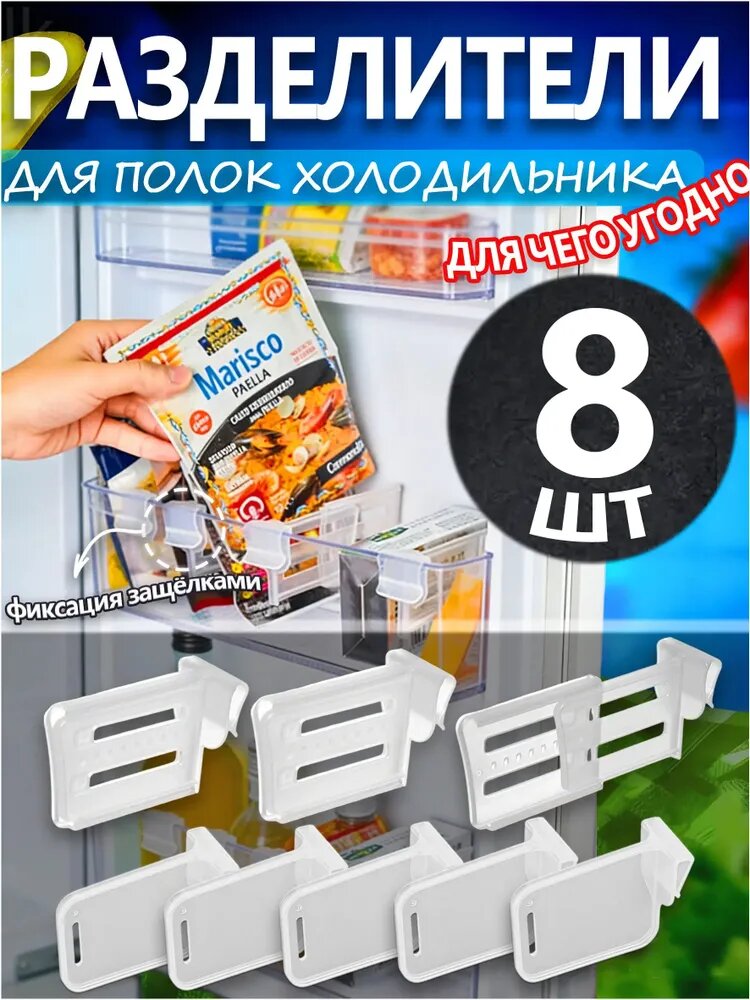 Органайзер для холодильника "Органайзер для холодильника", 8 шт