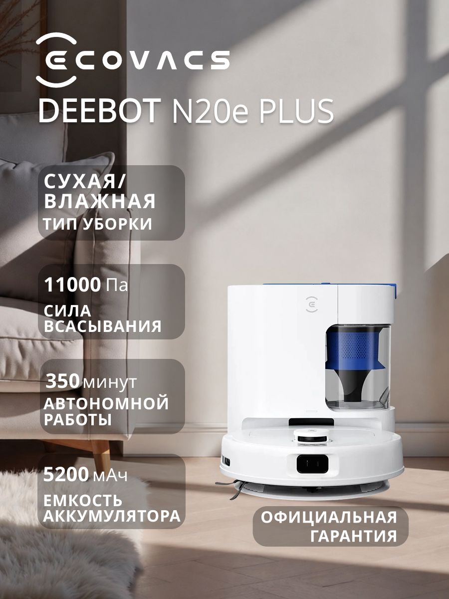 Робот-пылесос Ecovacs DEEBOT N20e PLUS White
