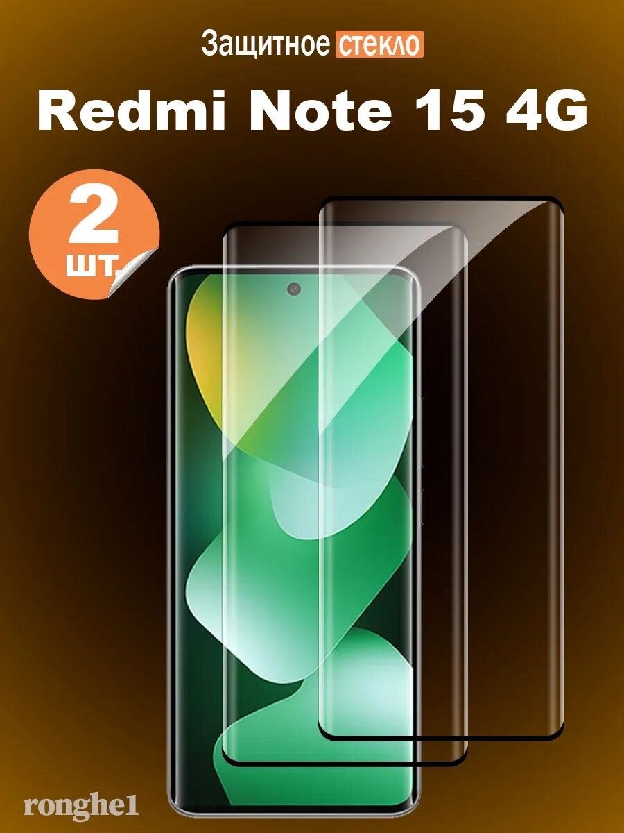 Защитное стекло для Redmi Note 15 4G, 9H, закалённое, беспыльное, 2 шт