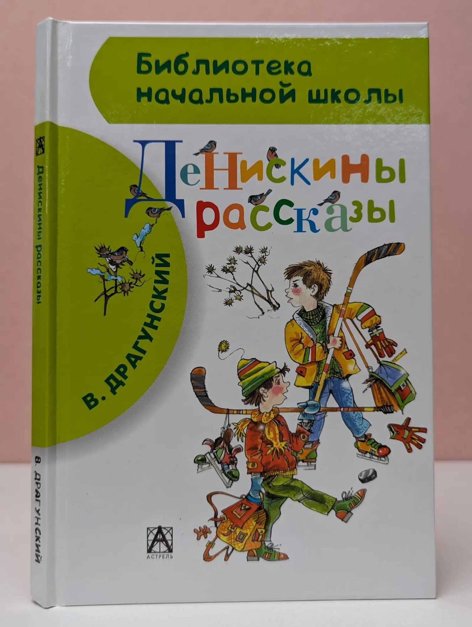Библиотека начальной школы. Денискины рассказы Драгунский Виктор Юзефович 2021