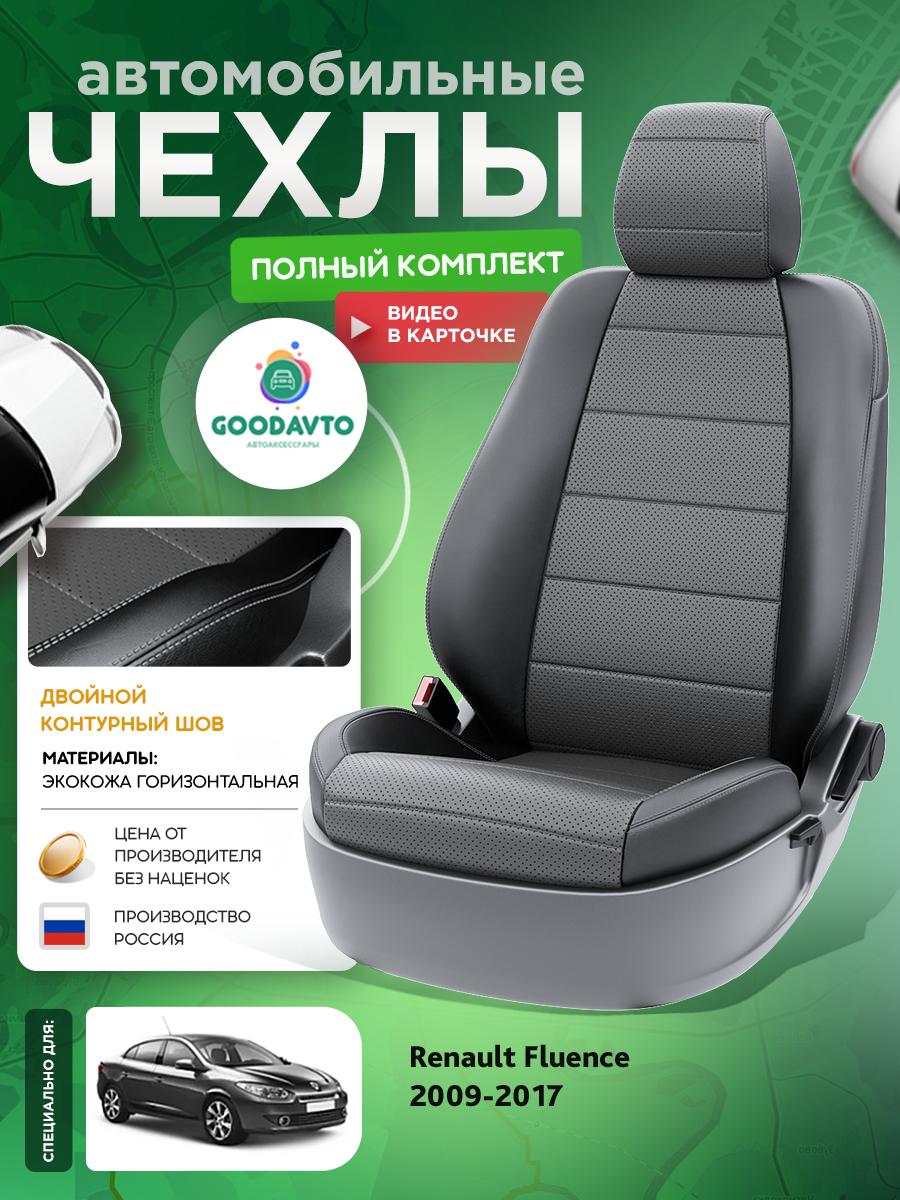 Чехлы Рено Флюенс (Renault Fluence) 2009-2017 1 седан Экокожа Темно-Серый G1768-A1766-2 Good Avto