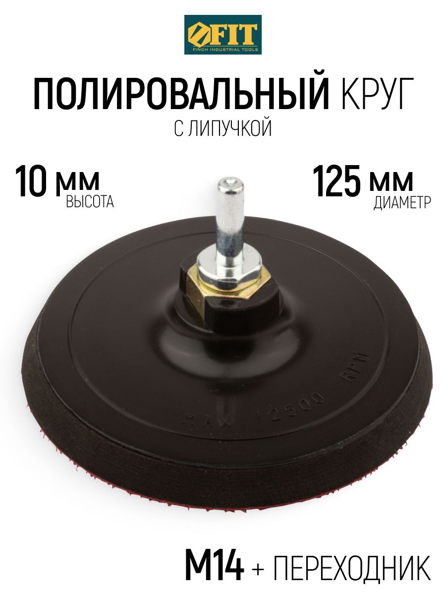 FIT Шлифовальный круг 125 мм на липучке, диск для шлифовки М14 + переходник для дрели