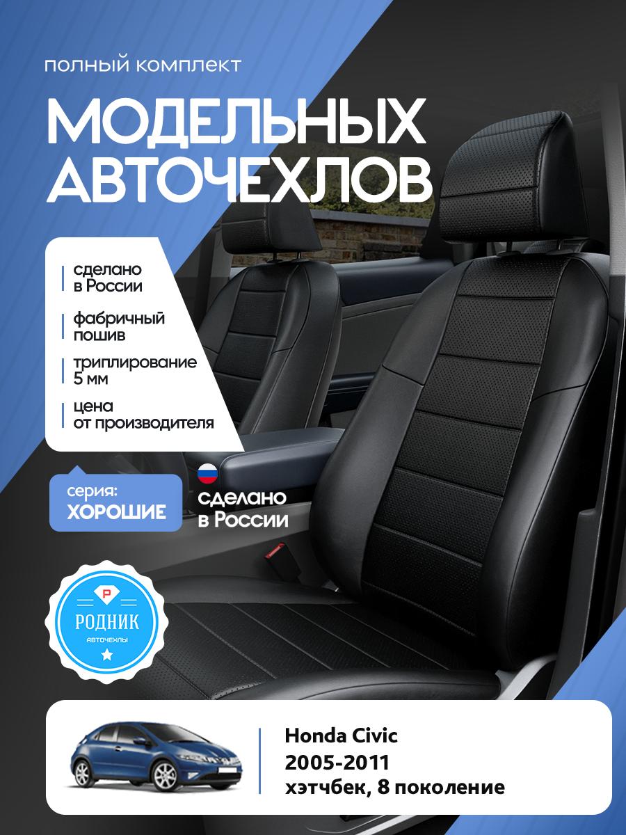Чехлы Хонда Цивик (Honda Civic) 2005-2011 8 хэтчбек Экокожа Черный RD4647-F4384 Родник