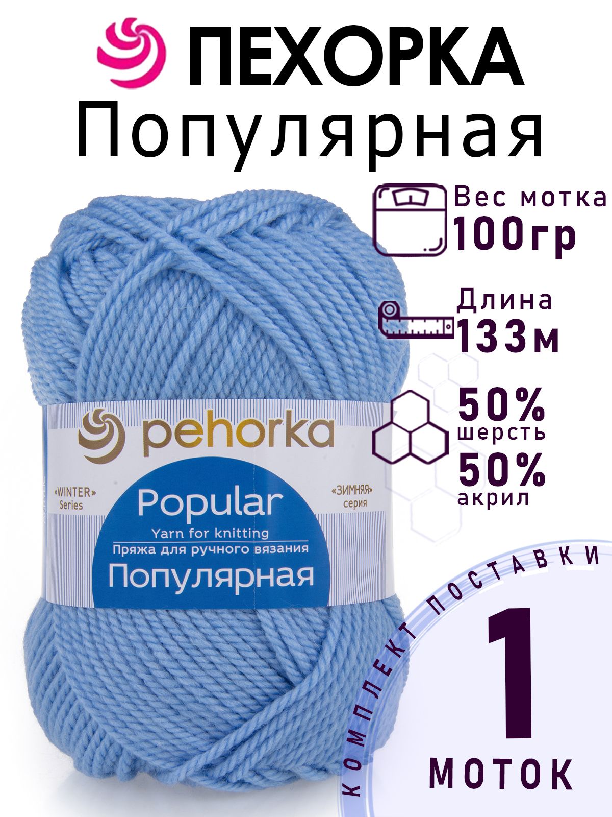 Пряжа для вязания Пехорка Популярная цвет №05 голубой, комплект 1 моток, 50% шерсть, 50% акрил, 1 х 100 г х 133 м