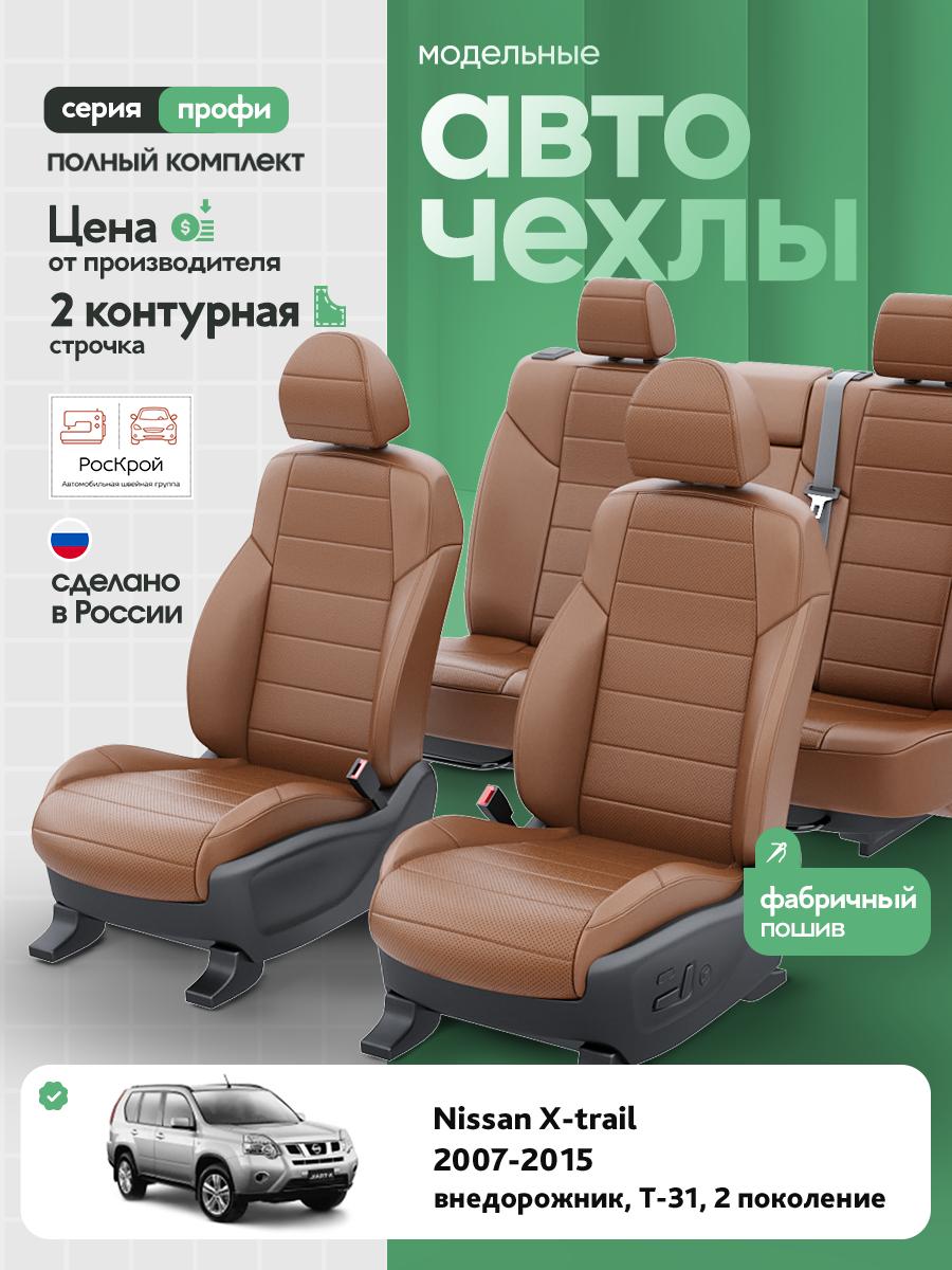 Чехлы Ниссан Икстрейл (Nissan X trail) 2007-2015 2 T-31 внедорожник Экокожа Коричневый RS4039-C3563-2 Роскрой