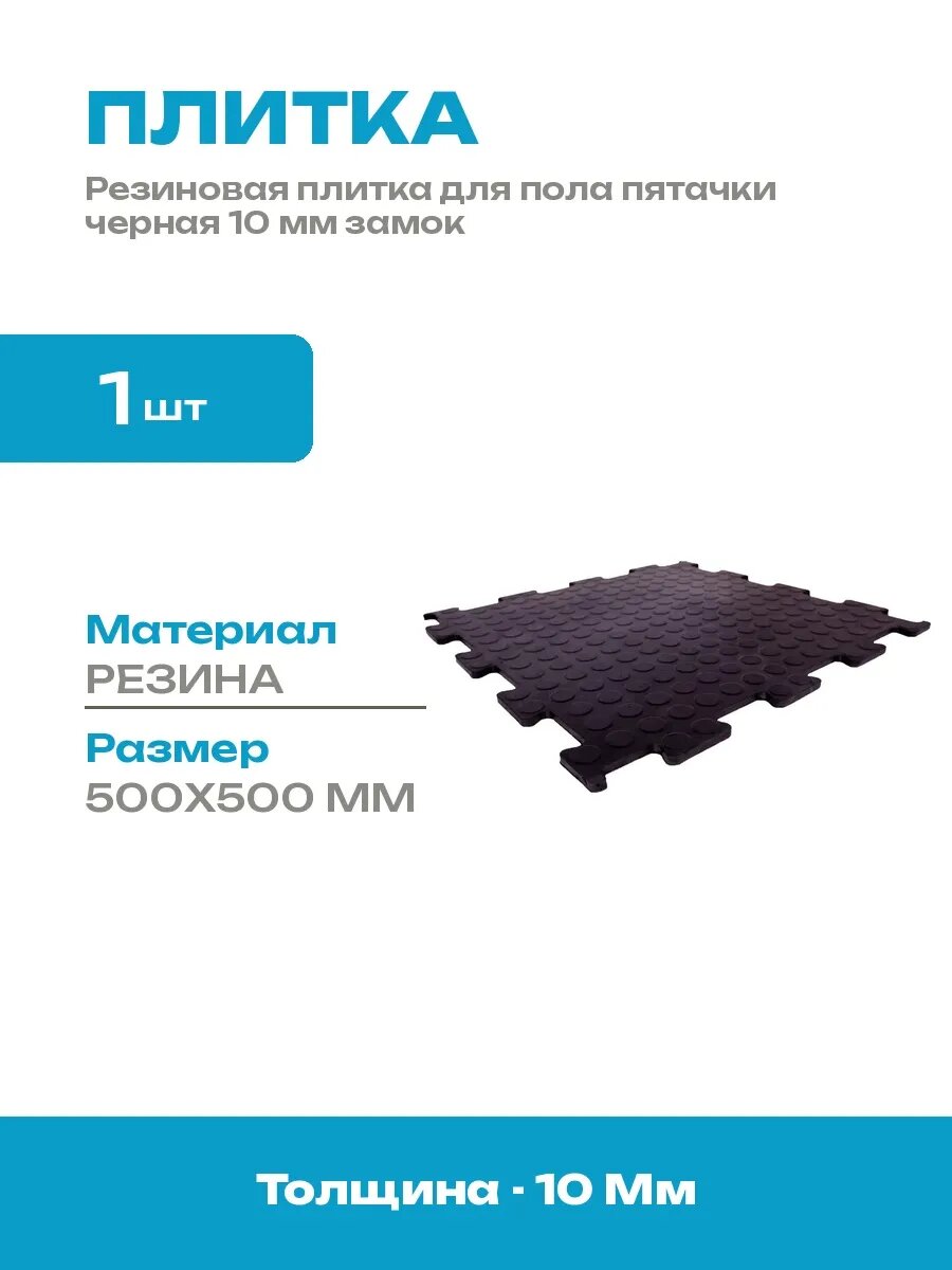 Напольное покрытие резиновое 500 на 500 для гаража 10 мм