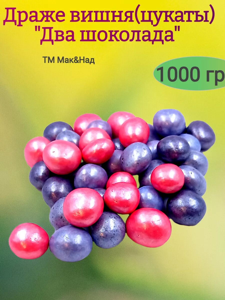 Драже "Два шоколада" вишня,1000 гр.