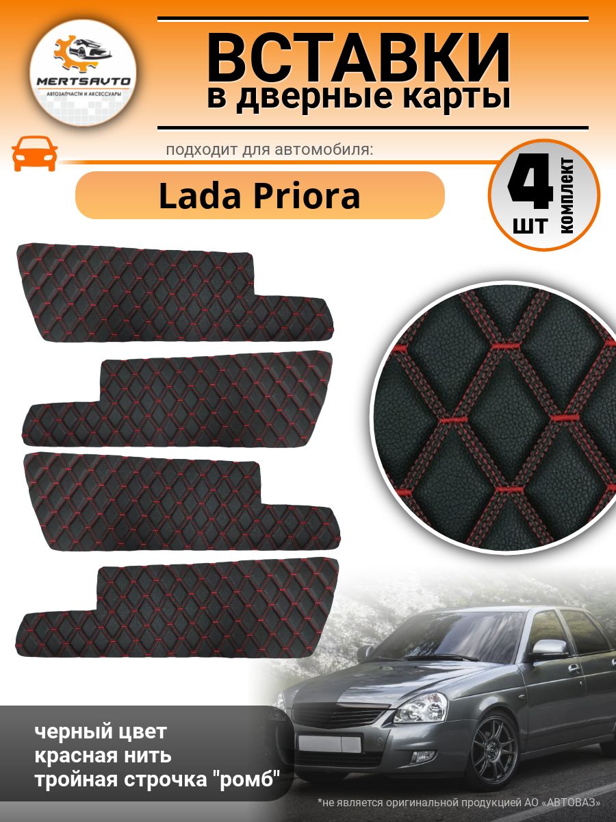 Вставки в дверные карты Лада Приора Lada Priora, цвет: черный с тройной красной строчкой ромб