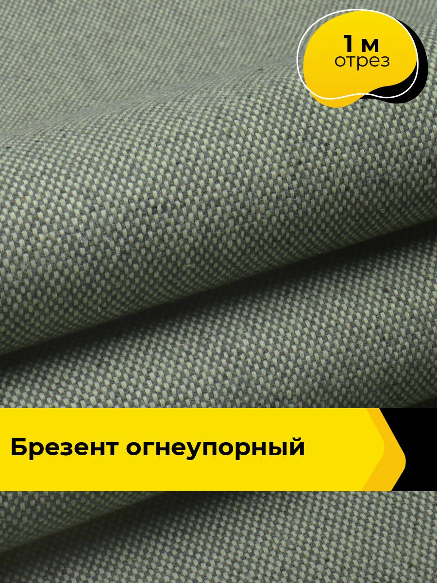 Ткань для спецодежды Брезент огнеупорный, отрез 1 м*90 см, цвет хаки