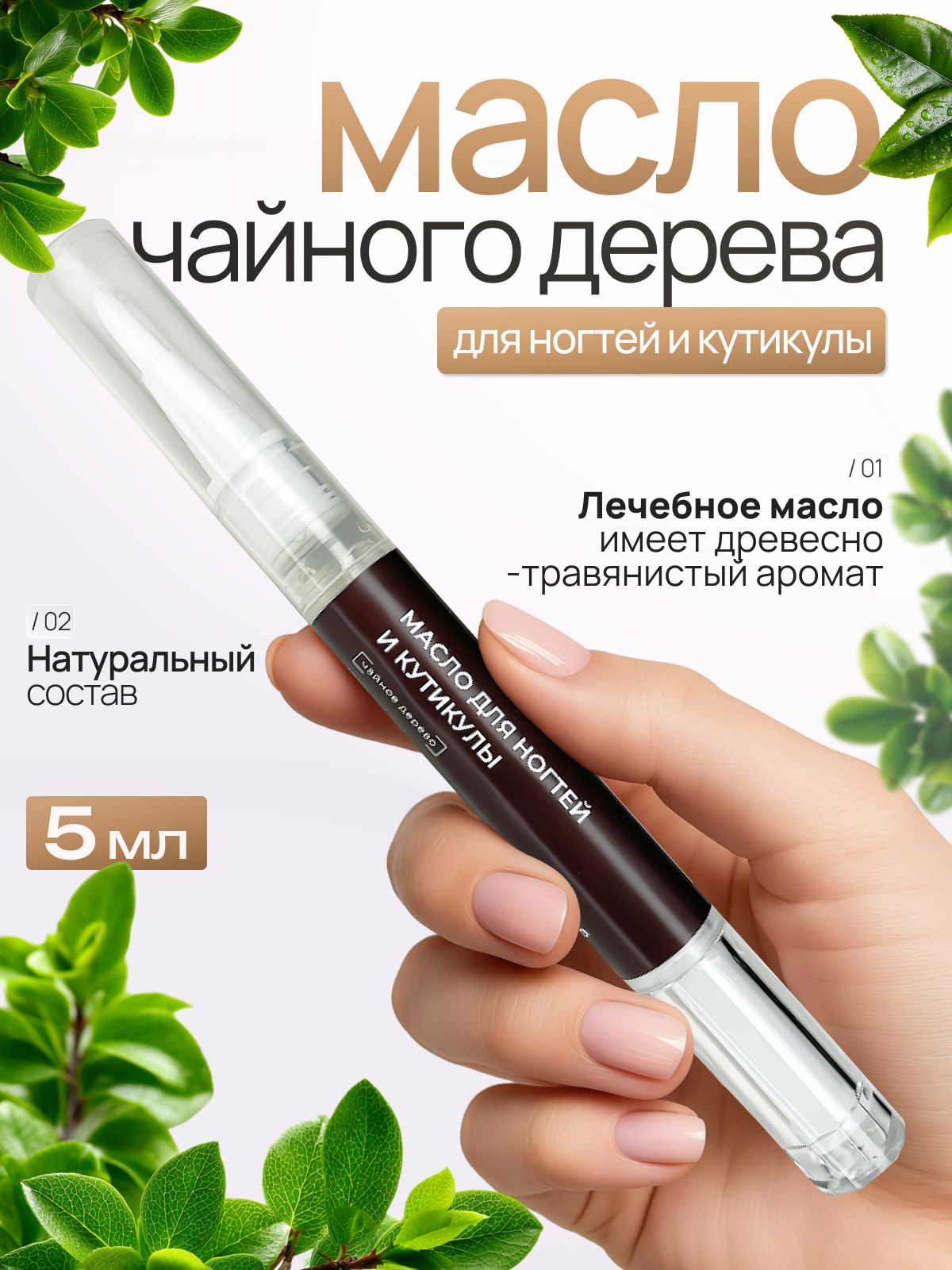 Масло для кутикулы и ногтей в карандаше с кисточкой, чайное дерево, 1шт