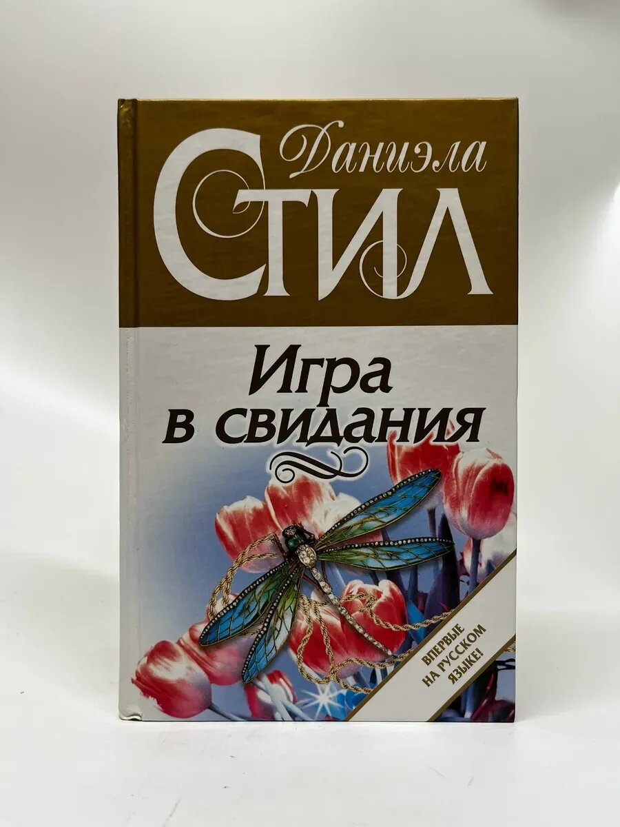 Даниэла Стил. Игра в свидания