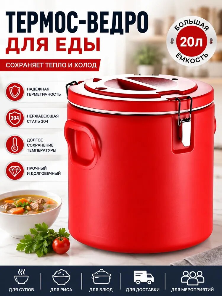 Рейтинг Термос 20 л, холод 24 ч, тепло 24 ч, для еды, с ручкой, с блокировкой крышки в виде замочка, красный