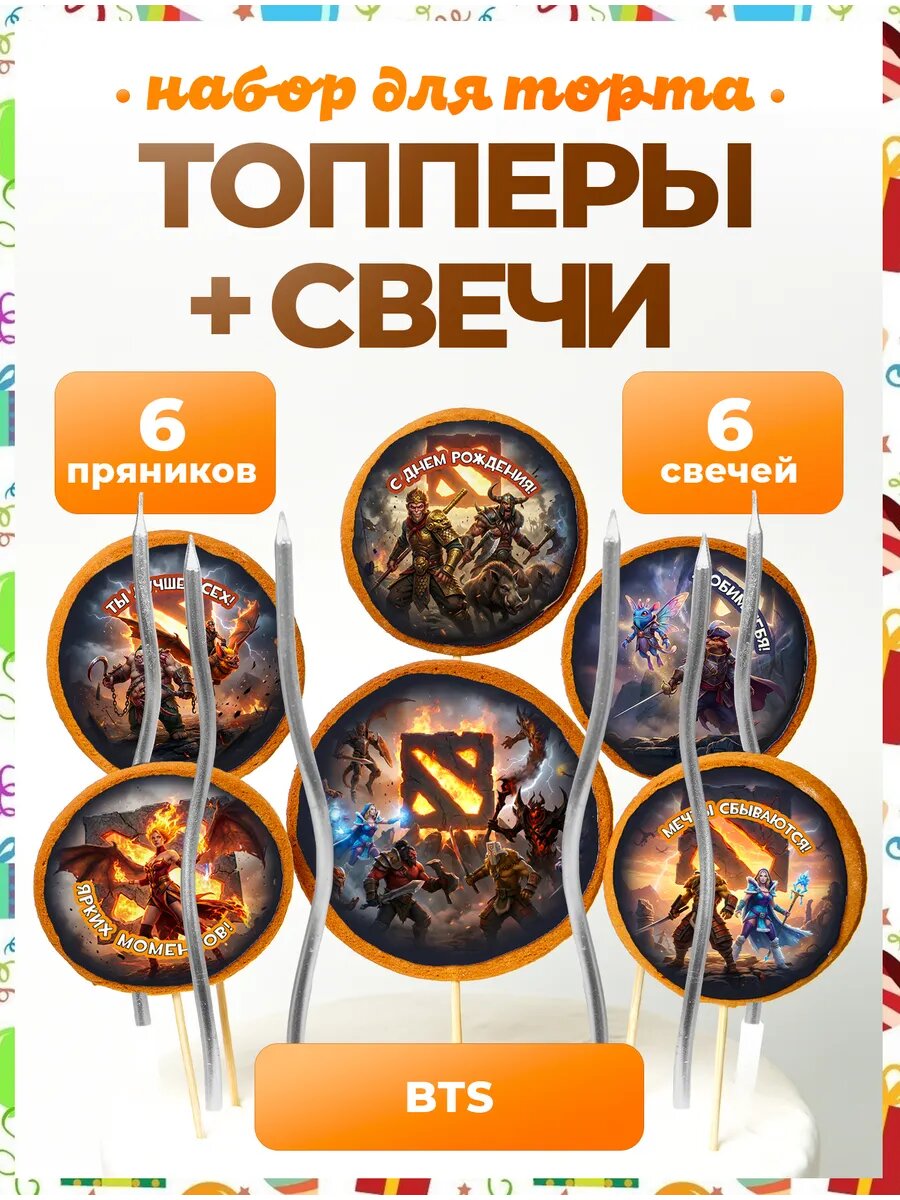 Топпер на торт. Дота 2 надписи + свечи серебро