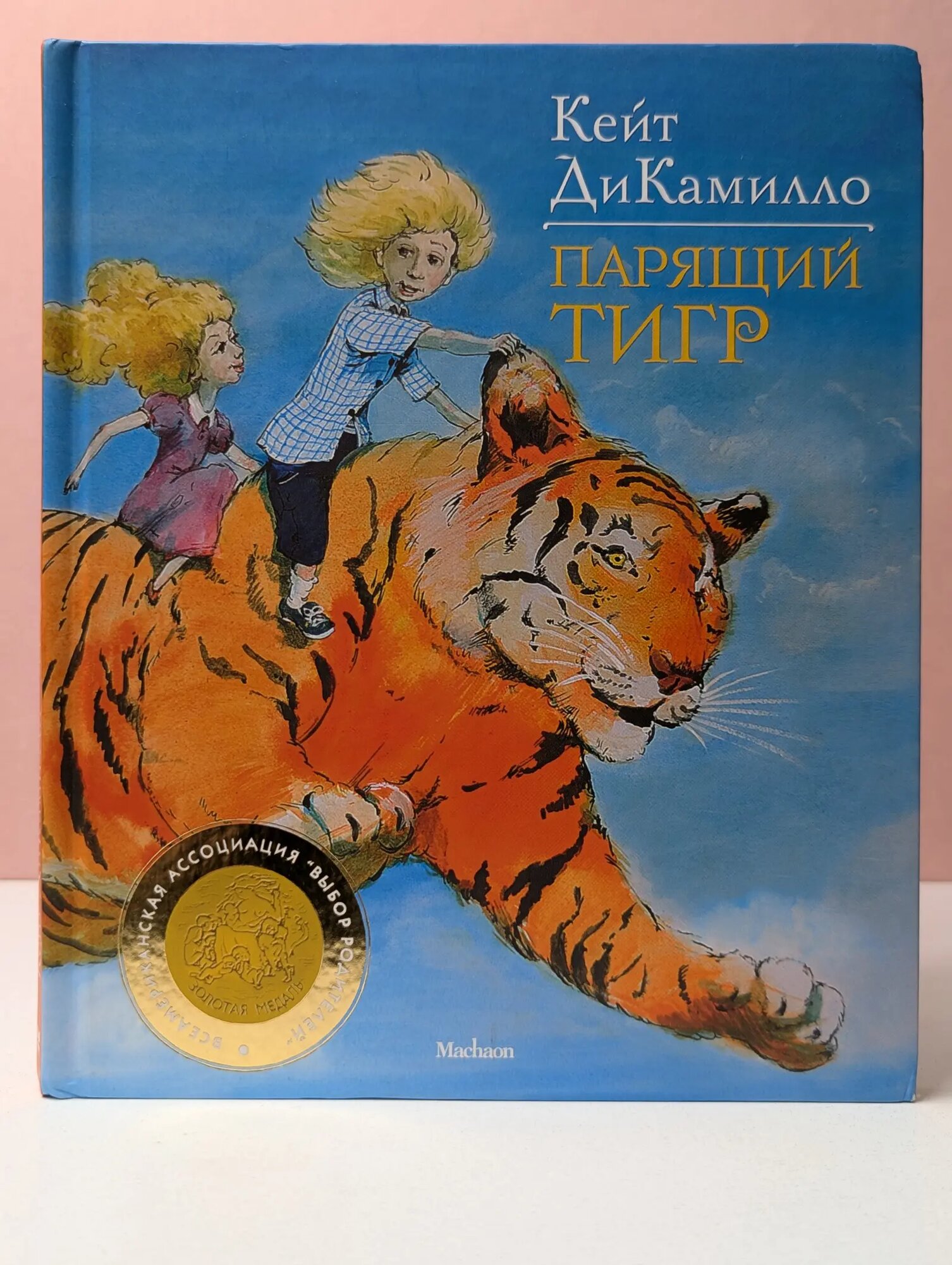 Парящий тигр ДиКамилло Кейт 2011