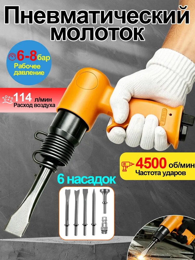Молоток пневматический с 5 набор насадок, 4500 ударов в минуту,114 л/миндля, ремонта автомобилей, металлообработки, удаления ржавчины и домашнего гаража.