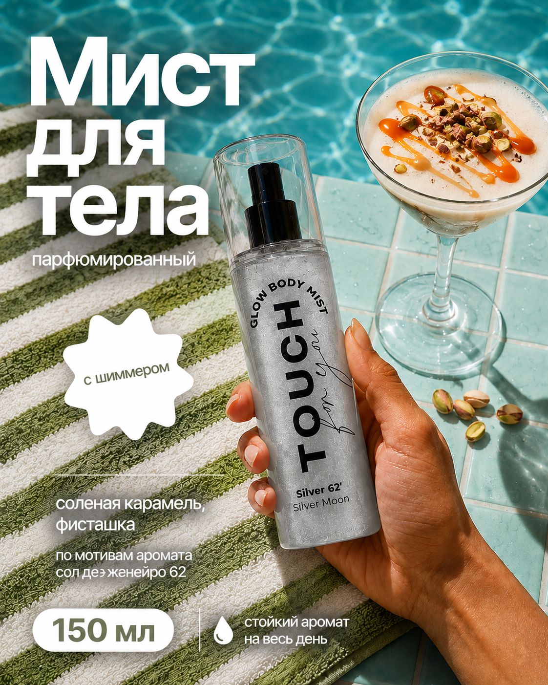 Мист для тела и волос с шиммером парфюмированный Touch for you "Silver Moon" 150 мл