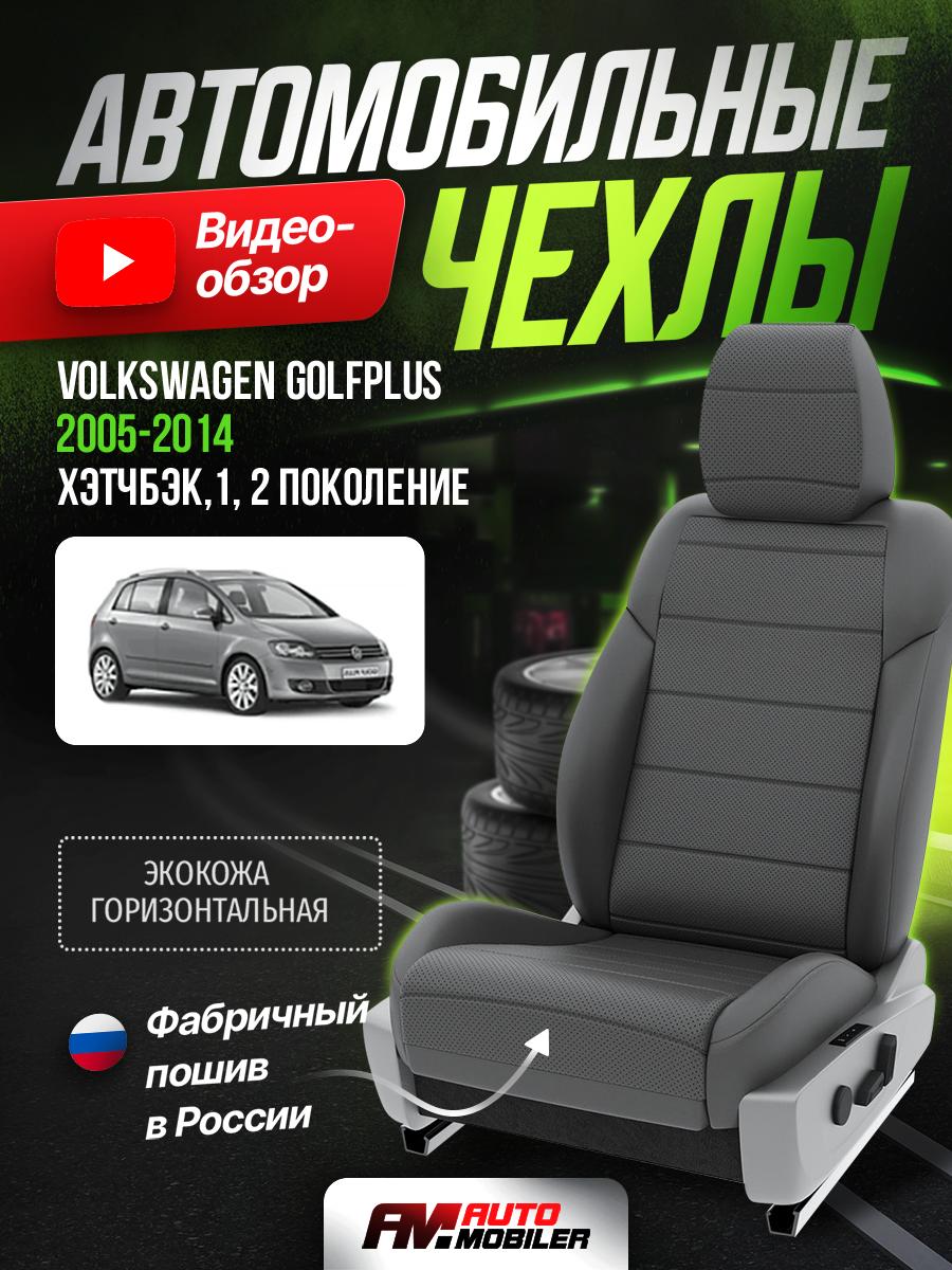 Чехлы Фольксваген Гольф Плюс (Volkswagen Golfplus) 2005-2014 1, 2 хэтчбэк Экокожа Серый A-A-655F416 Automobiler