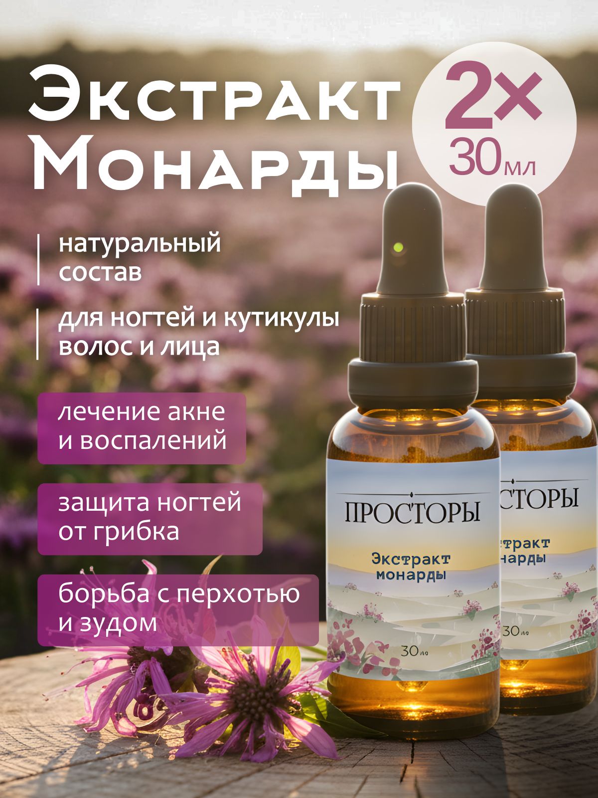 Масло монарды для ногтей, кутикулы, волос и кожи. Экстракт 30 мл 2 шт