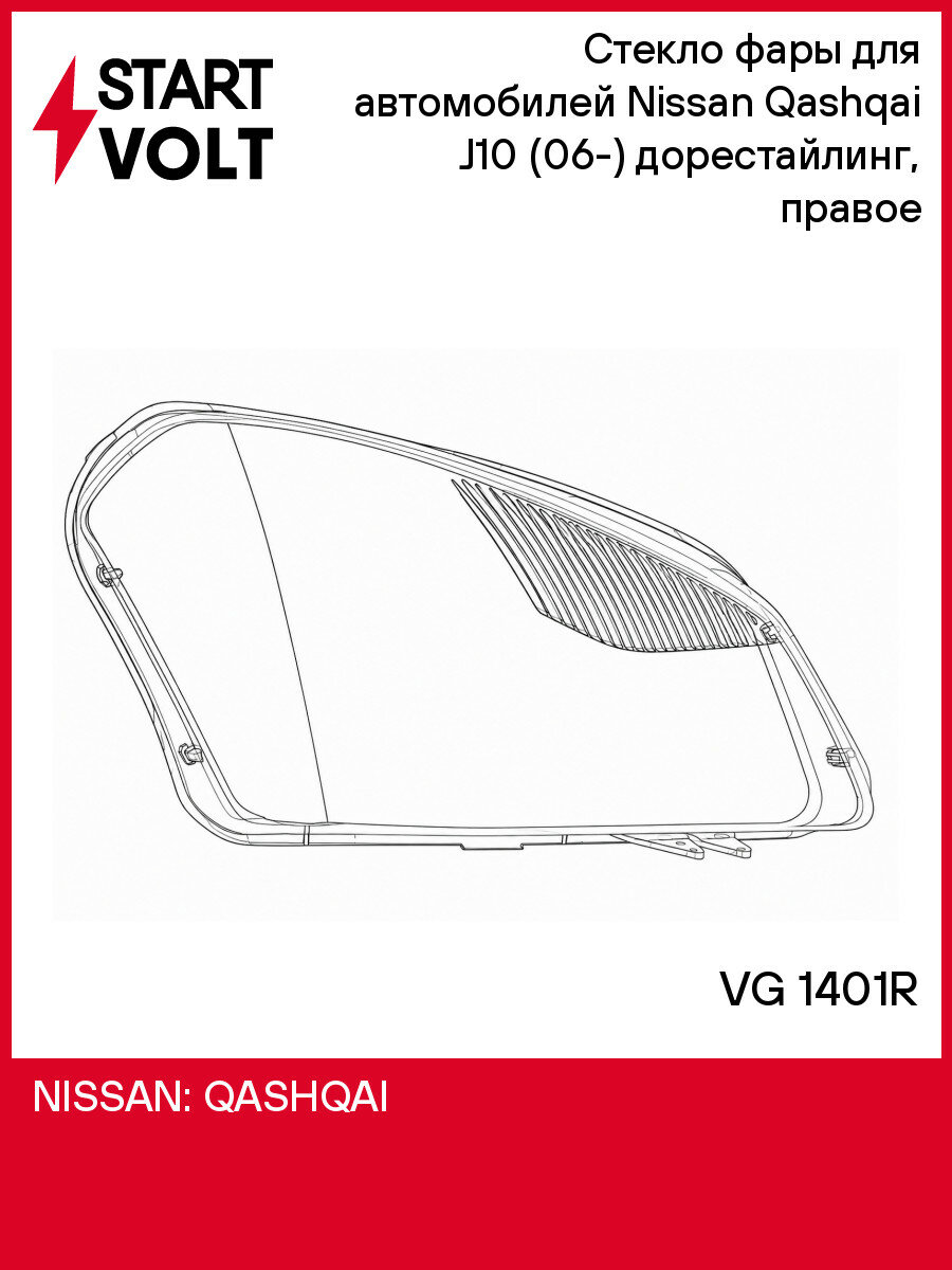 Стекло фары для Nissan Qashqai J10 дорестайлинг правое пластик STARTVOLT VG 1401R