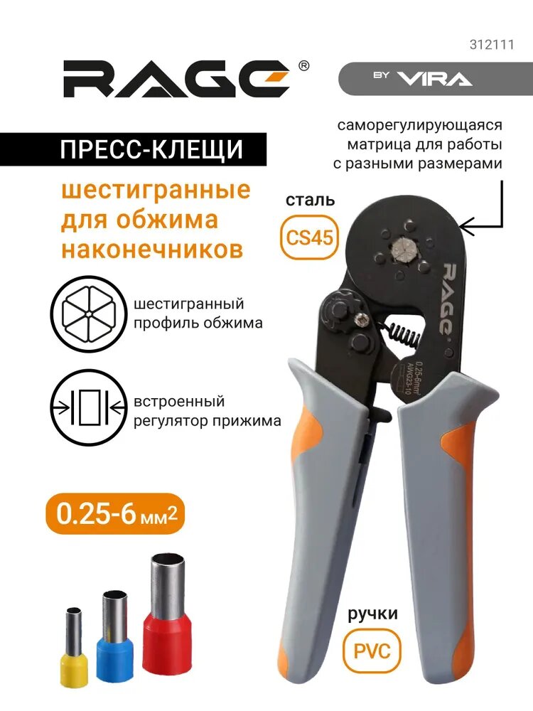Пресс-клещи шестигранные для обжима наконечников до 6 мм2 RAGE by VIRA