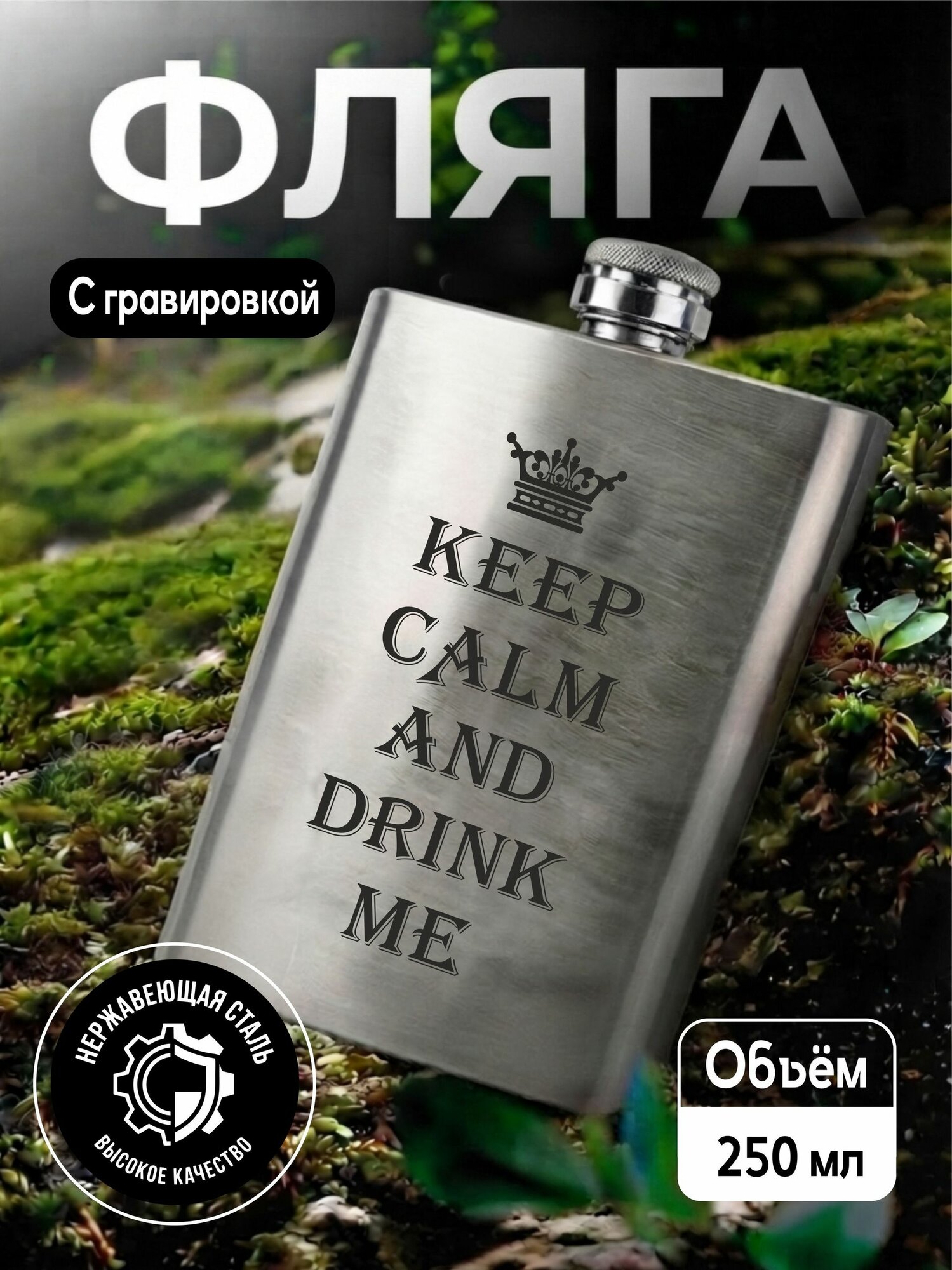 Фляга с гравировкой KEEP CALM and DRINK ME