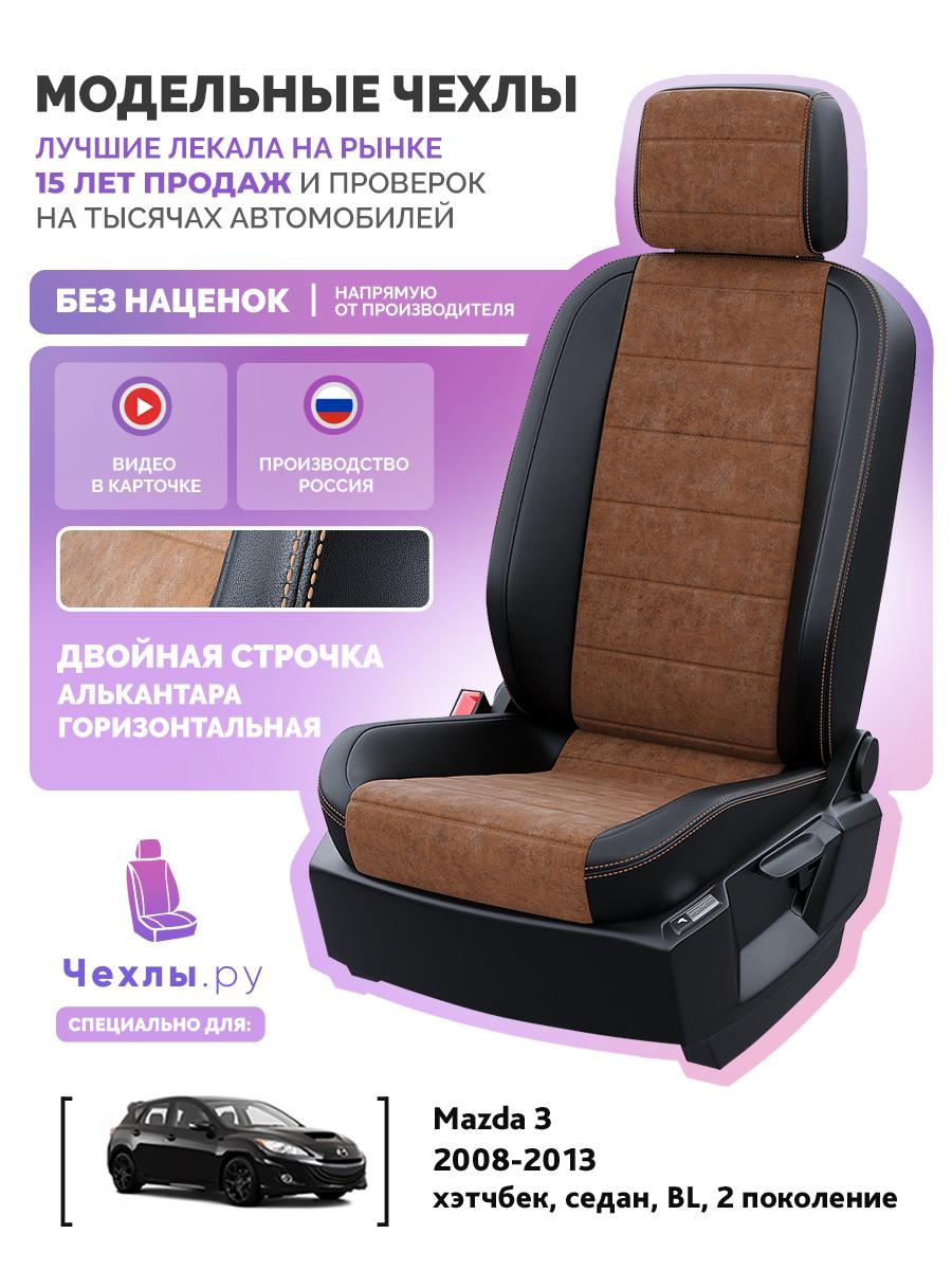 Чехлы Мазда 3 (Mazda 3) 2008-2013 2 BL хэтчбек, седан Алькантара Коричневый 5419AV106FT2 Чехлы. ру