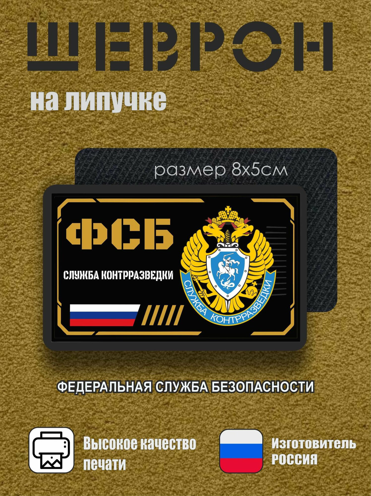 Патч на липучке печатный, нашивка ФСБ СК