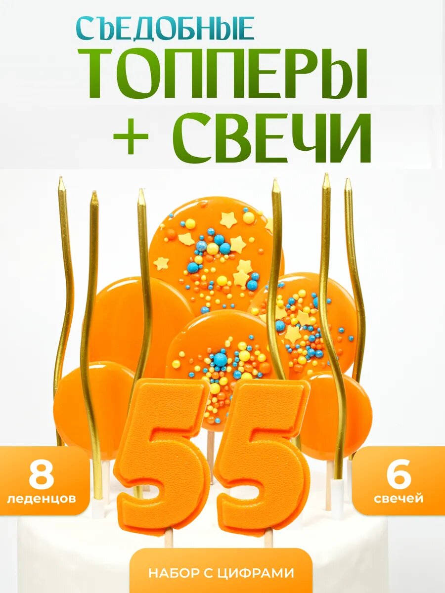 Топпер на торт 55 лет