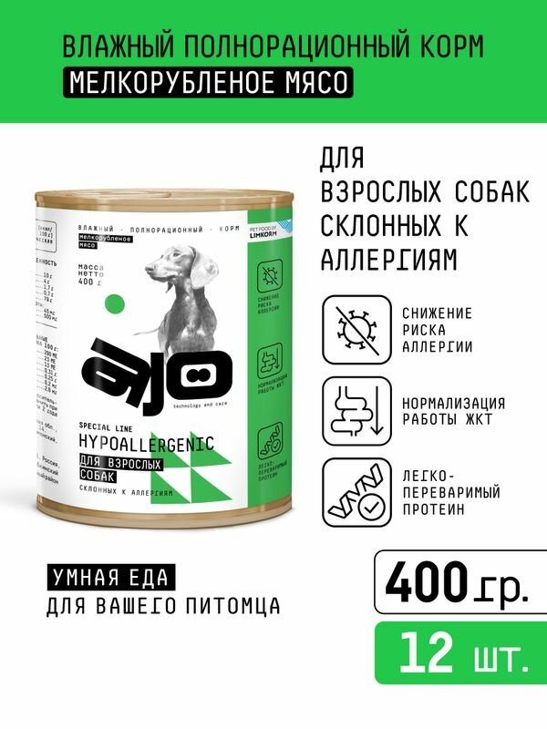 AJO (АЙО) Dog Hypoallergenic Корм консервированный полнорационный для взрослых собак, склонных к аллергиям 400г *12 шт
