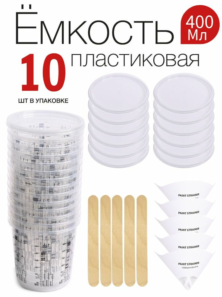 Ёмкость пластиковая для смешивания красок 400 мл (10 шт.), мерный стакан