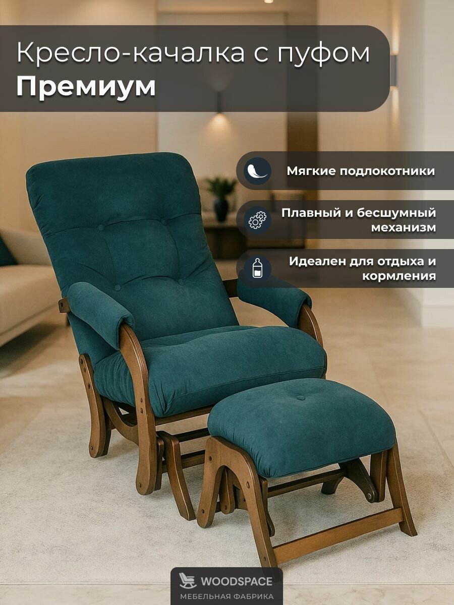 Кресло-качалка Wood Space "Премиум" с пуфом-качалкой, анатомическое, для отдыха и кормления, усиленный каркас