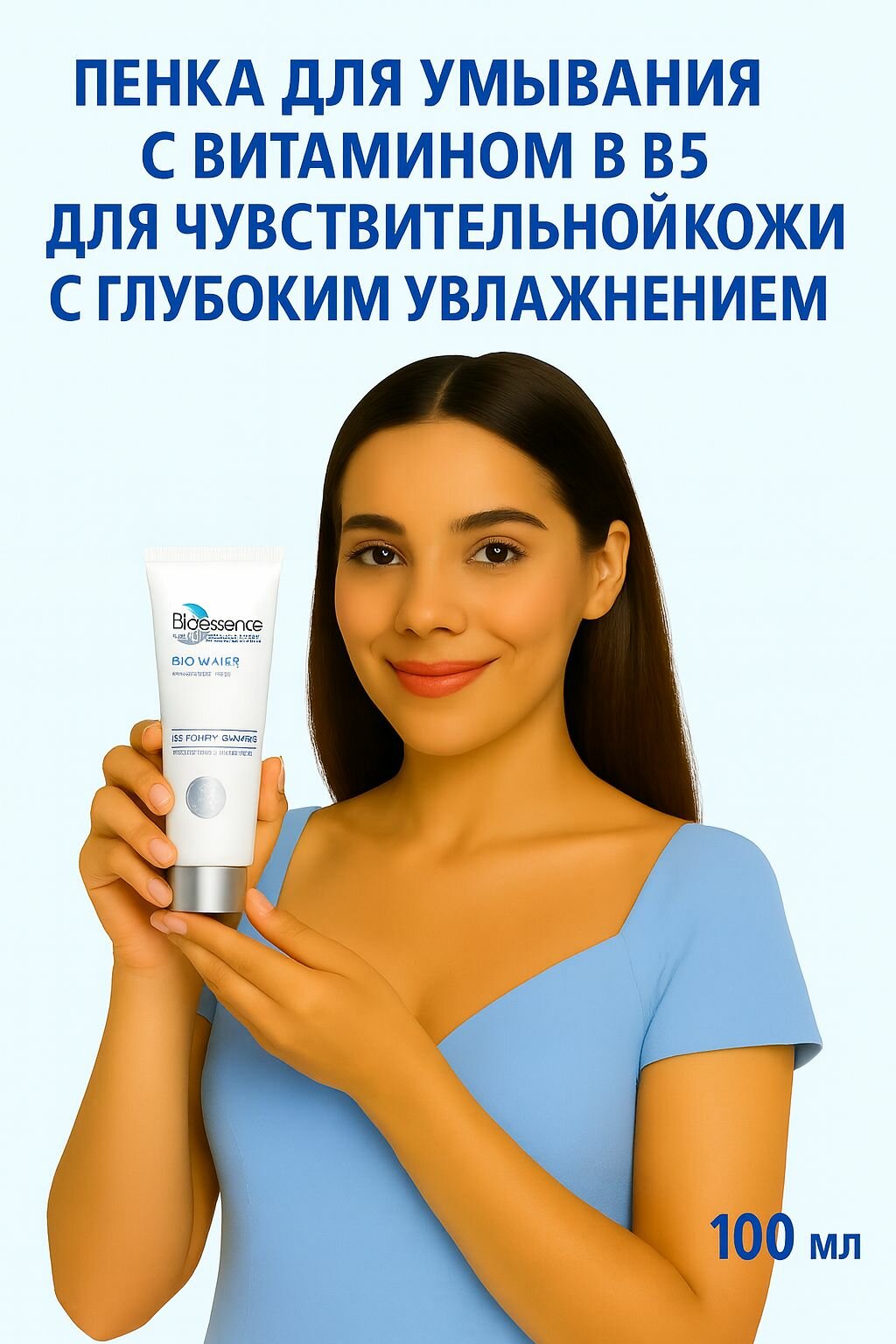 Пенка для умывания лица Bio essense увлажняющая, очищающая для сухой, чувствительной, проблемной и комбинированной кожи с ниацинамидом, витамином В5, 100 мл