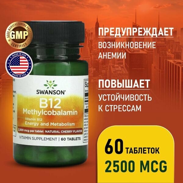 SWANSON Ult B-12 Methylcobalamin 2500 мкг 60 таб