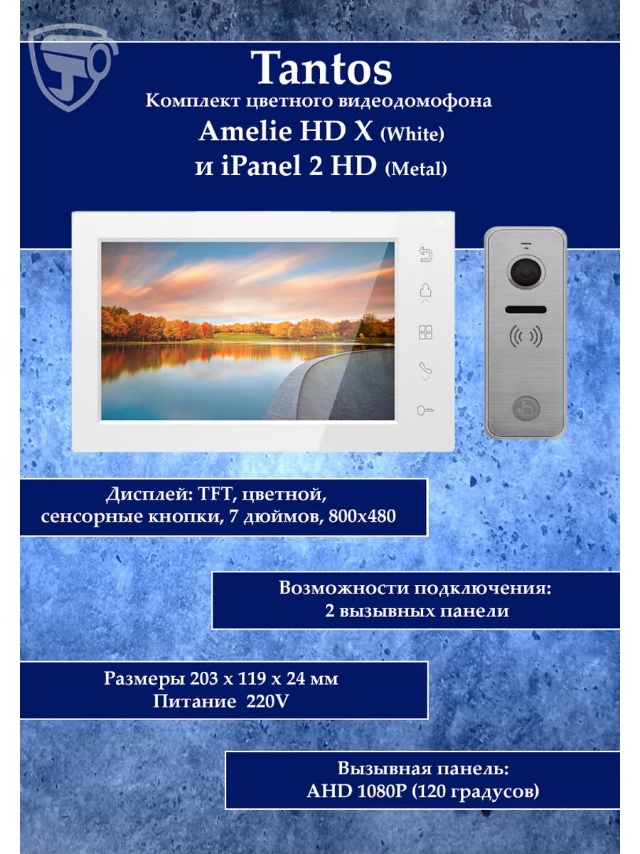 Видеодомофон Amelie HD X (White) и iPanel 2 HD (Metal)