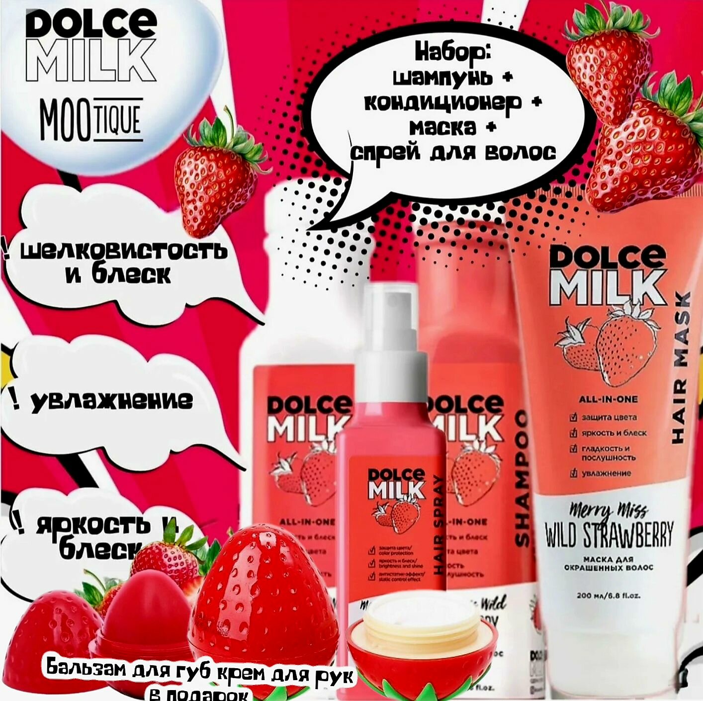 DOLCE MILK Набор " Мисс Клубничный компромисс"
