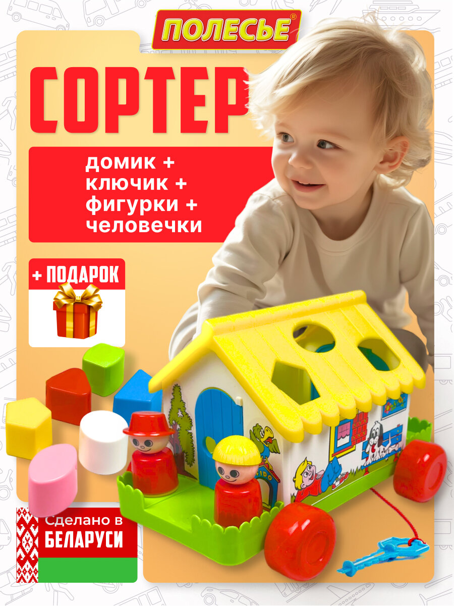 Развивающая игрушка - сортер для детей до 3-х лет "Игровой дом" от бренда "Полесье"