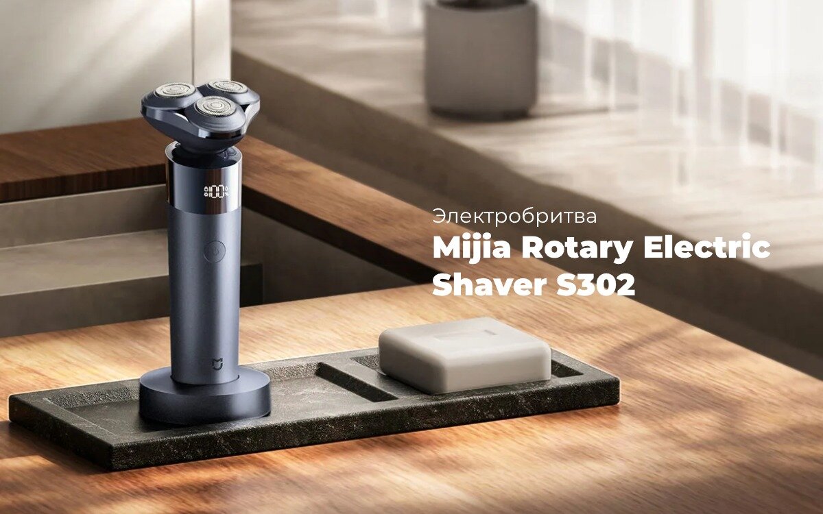 Электробритва Xiaomi Mijia Rotary Electric Shaver S302