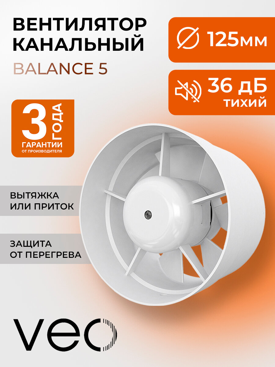 Вентилятор канальный VEO BALANCE 5, D 125 мм, вытяжной, приточный