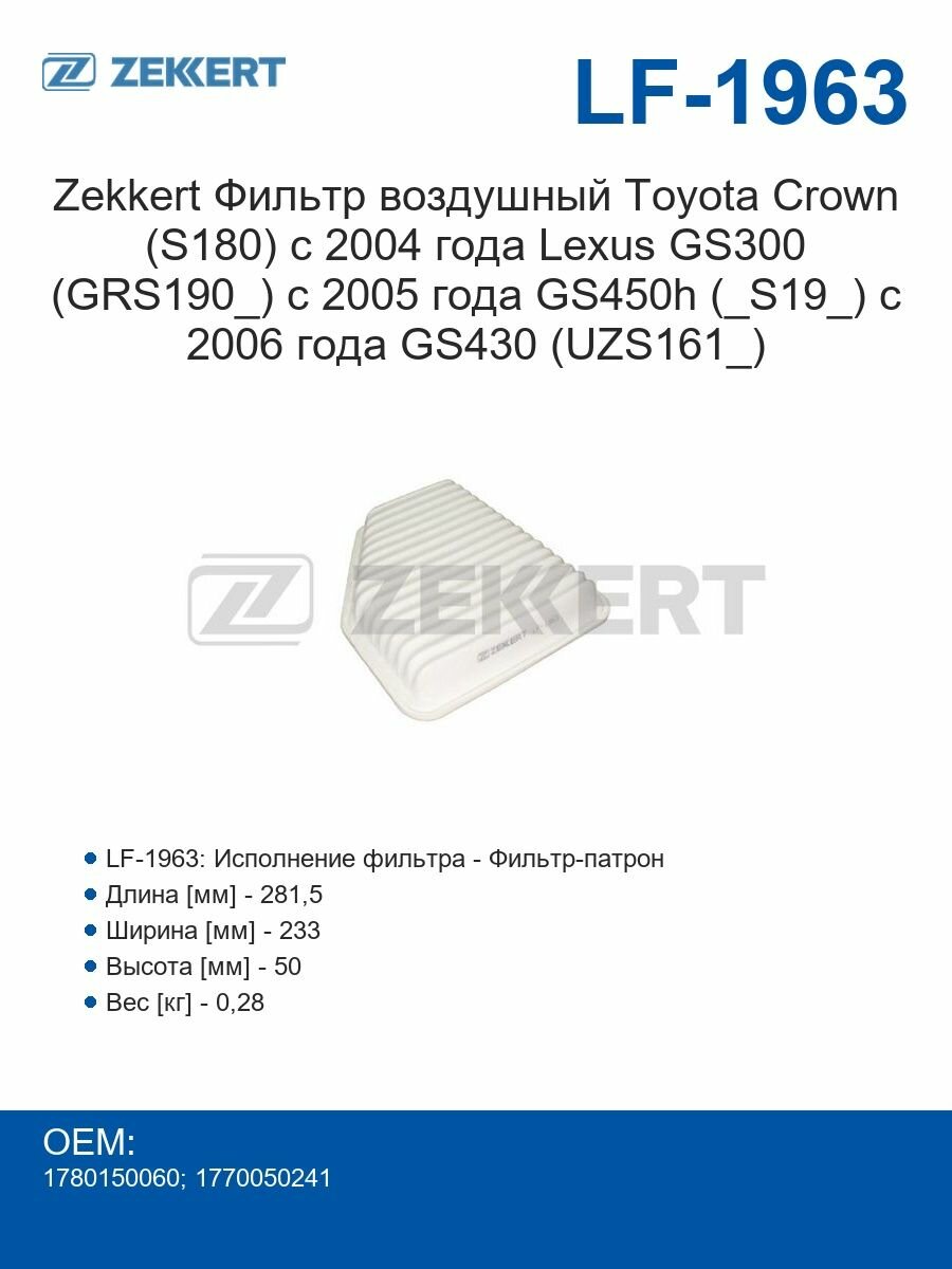Zekkert Фильтр воздушный Toyota Crown (S180) с 2004 года Lexus GS300 (GRS190_) с 2005 года GS450h (_S19_) с 2006 года GS430 (UZS161_)
