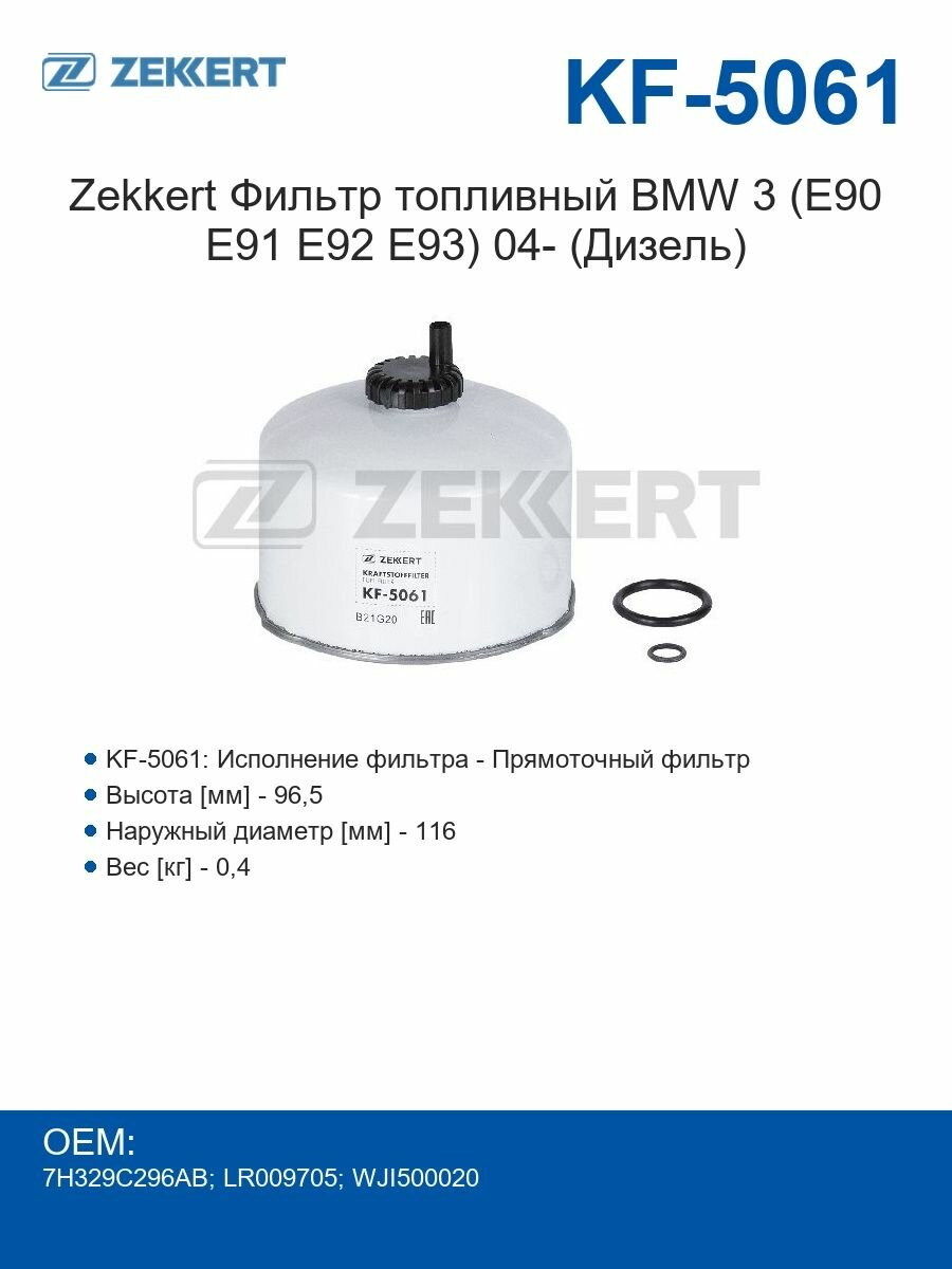 Фильтр топливный BMW 3 (E90 E91 E92 E93) 04- (Дизель)