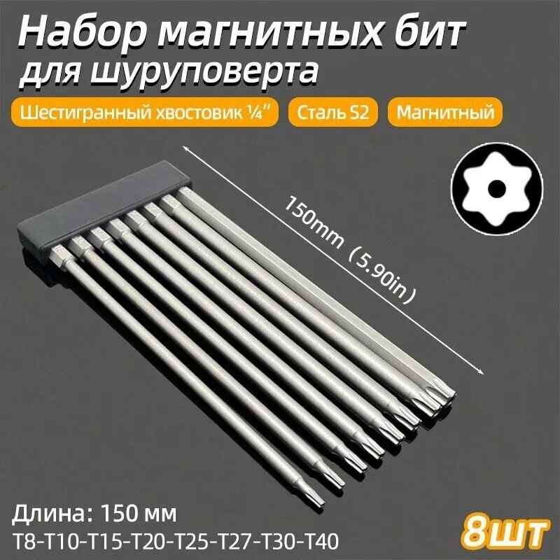 Набор магнитных бит для шуруповерта, с шестигранным хвостовиком, биты намагниченные, Сталь S2, Torx (T8-T40)x150 мм, 8 шт.