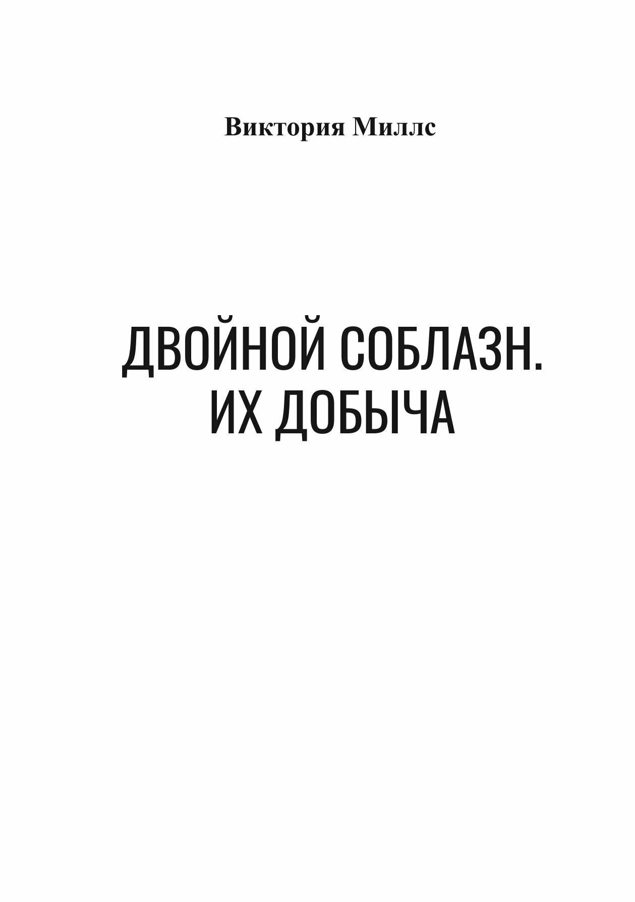 Двойной соблазн. Их добыча | Виктория Миллс | Литнет, 2025 | 18+ — фото 1