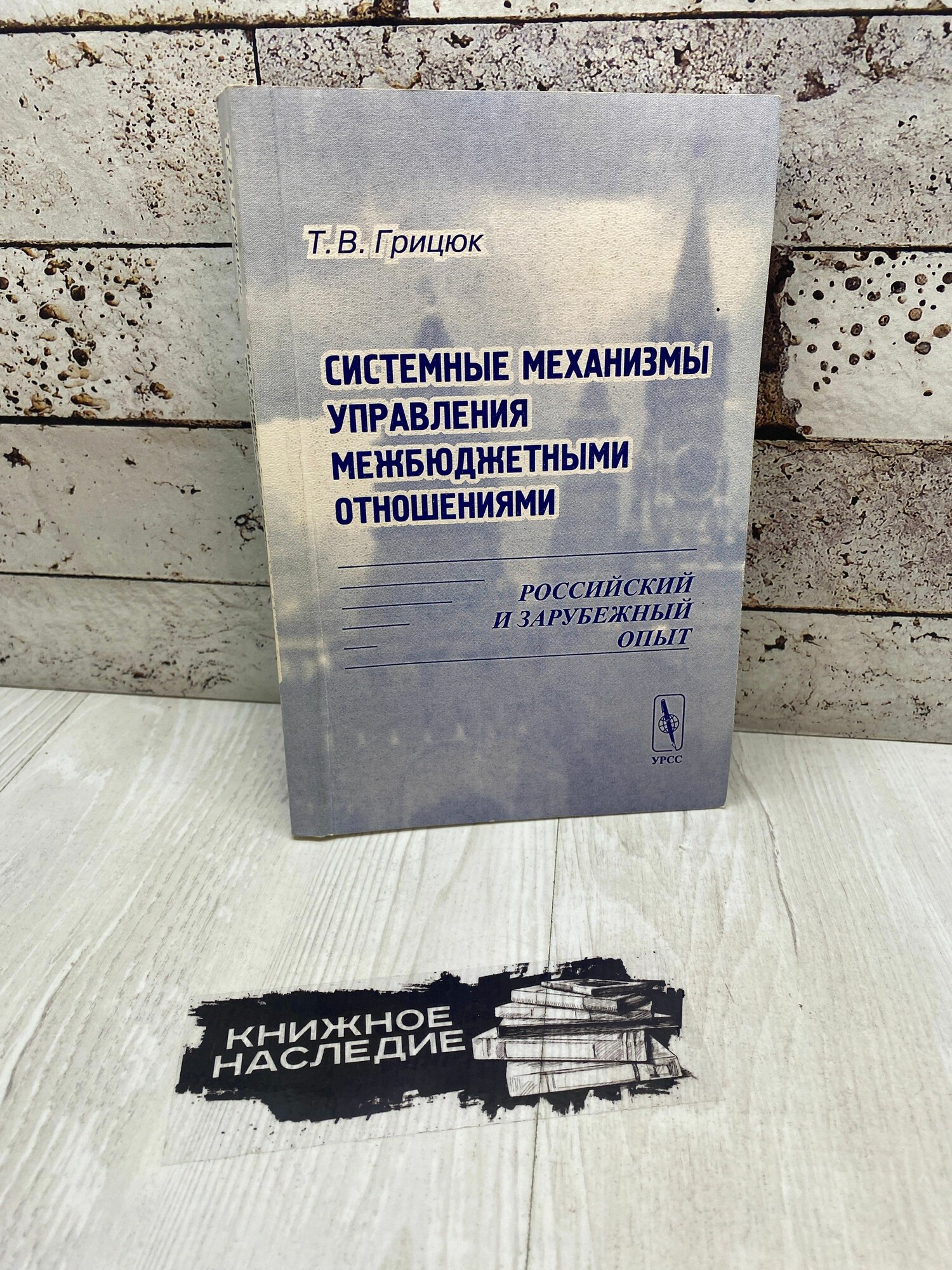Системные механизмы управления межбюджетными отношениями. Российский и зарубежный опыт. Едиториал урсс 2003 г